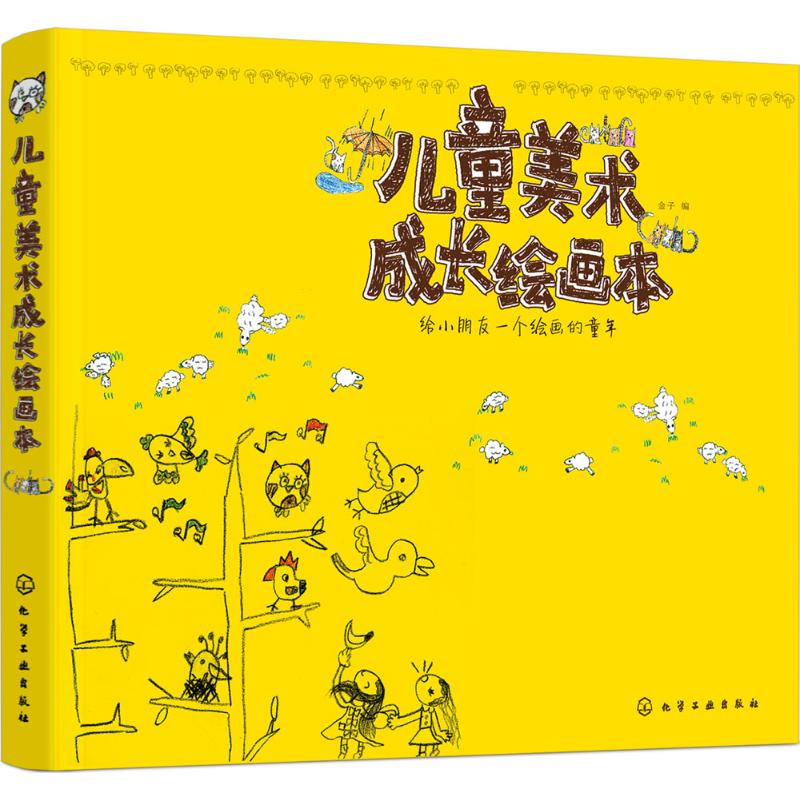 儿童美术成长绘画本