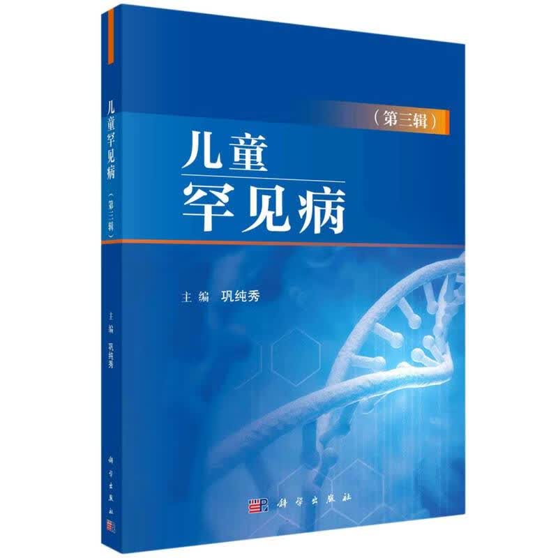 儿童罕见病(第3辑)