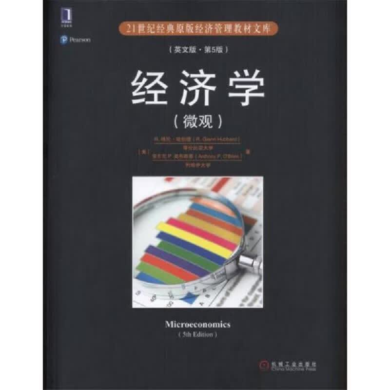 经济学(微观)(英文版 第5版)