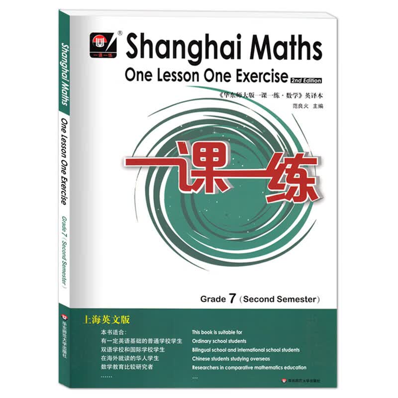 华东师大版一课一练 数学 英译本 一二三四五六七八九年级上下册/123456789年级二学期 华东师范大学出版上海 七年级下数学英译本 小学通用