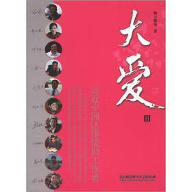 大爱:中国法律援助工作者:Ⅲ 杨立娟等 传记 9787564052867