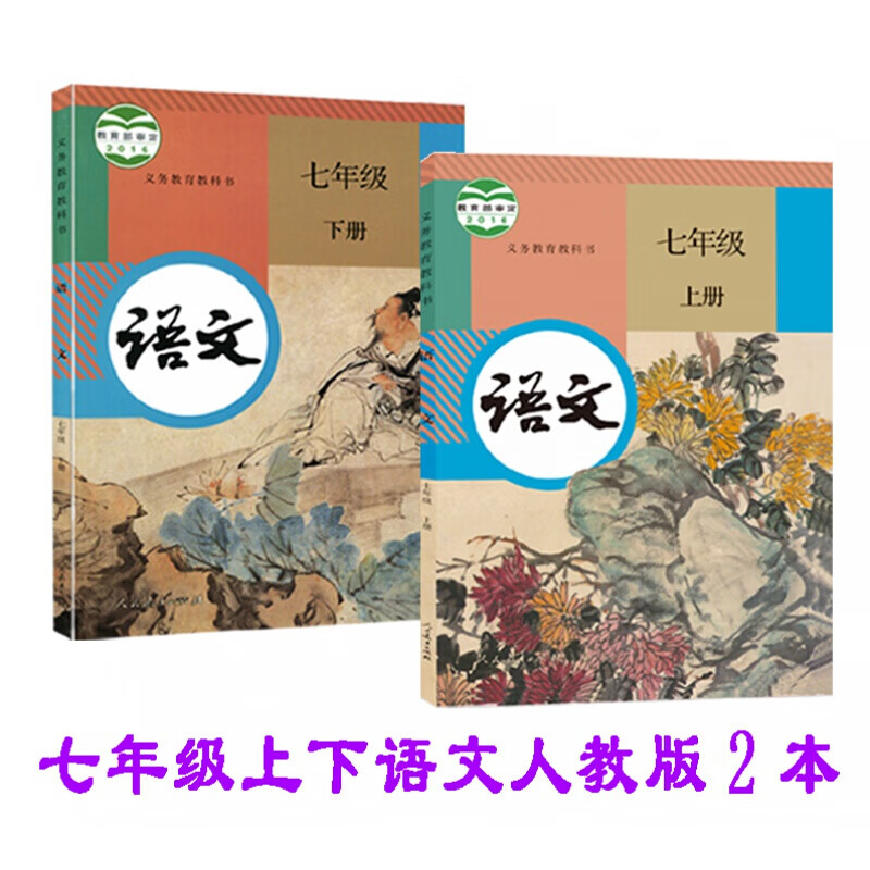 人教版语文七年级上册+语文七年级下册 人教版初中语文书七年级上册+下册人教版G新课标语文7上下人民1