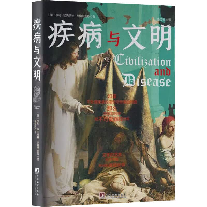 疾病与文明 图书