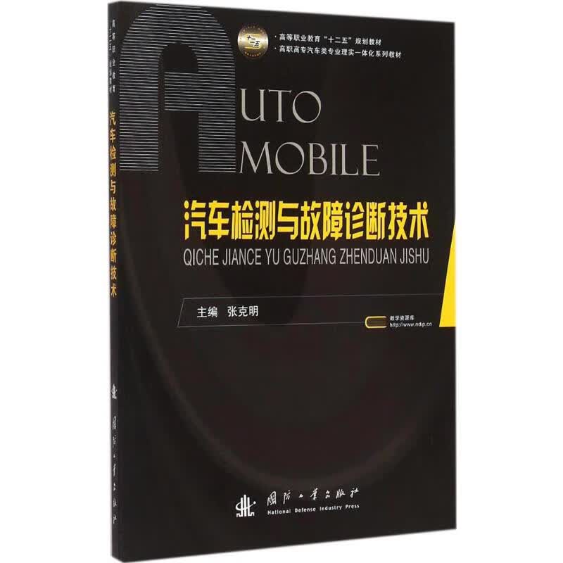 汽车检测与故障诊断技术
