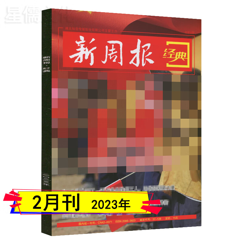 新周报经典杂志2023年7/6/5/4/3/2/1月/2022年12/11/10月知音出版古今中外传奇第37-52期打包2022订阅自选 2023年2月 单本