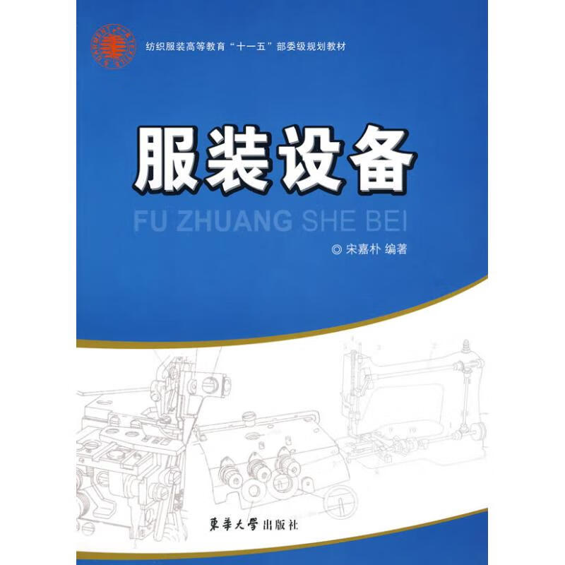 服装设备