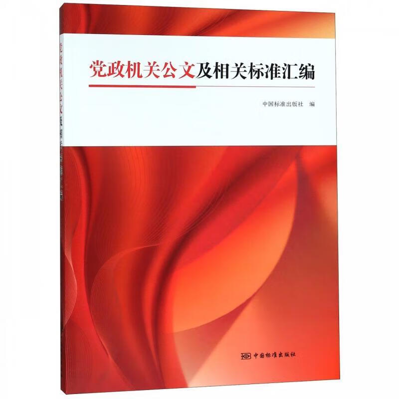 党政机关公文及相关标准汇编 中国标准出版社 编 中国标准出版社 9787506690720