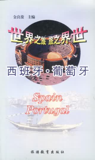 世界之旅:西班牙·葡萄牙