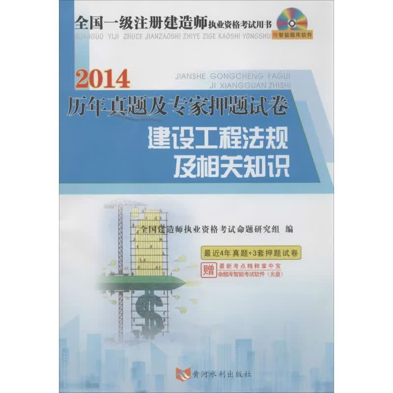 历年真题及专家押题试卷 黄河水利出版社