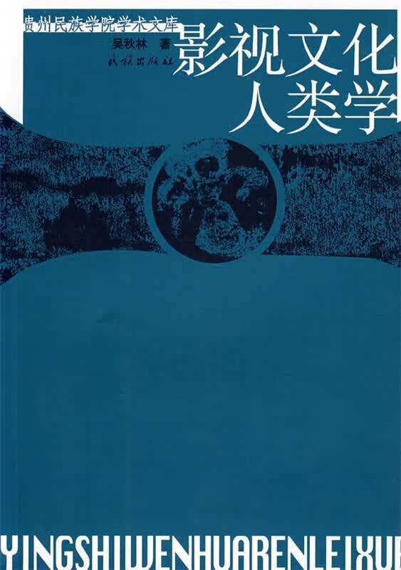 影视文化人类学 吴秋林著 民族出版社