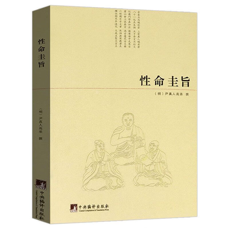 性命圭旨又叫性命双修万神圭旨明尹真人高弟道教道学修行典籍全书 性命圭旨