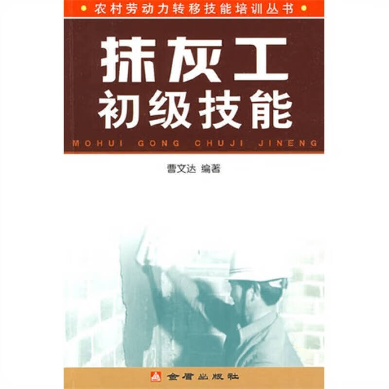 抹灰工初级技能【特惠】
