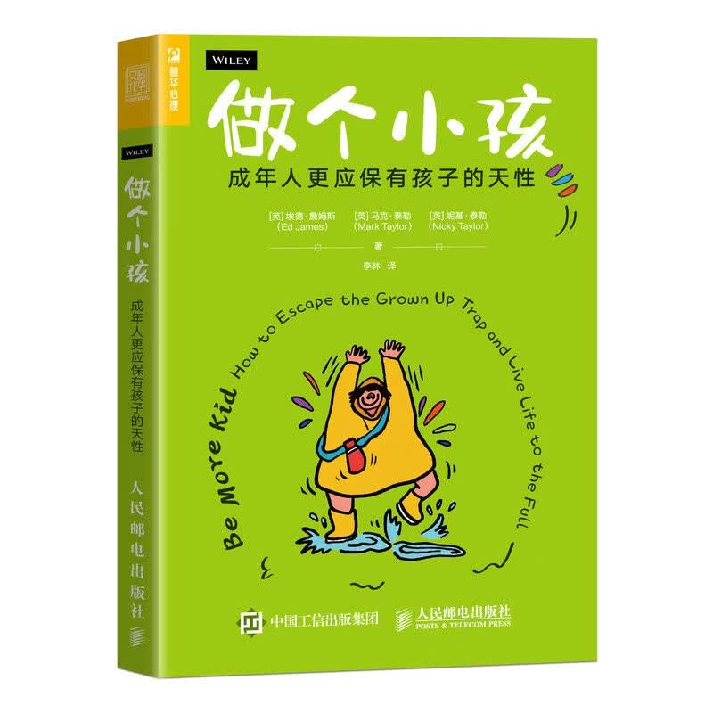 做个小孩：成年人更应保有孩子的天性（人邮普华出品）