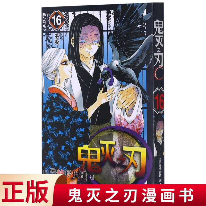 现货 鬼灭之刃16 不灭
