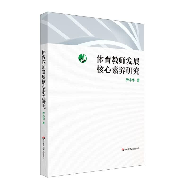 体育教师发展核心素养研究