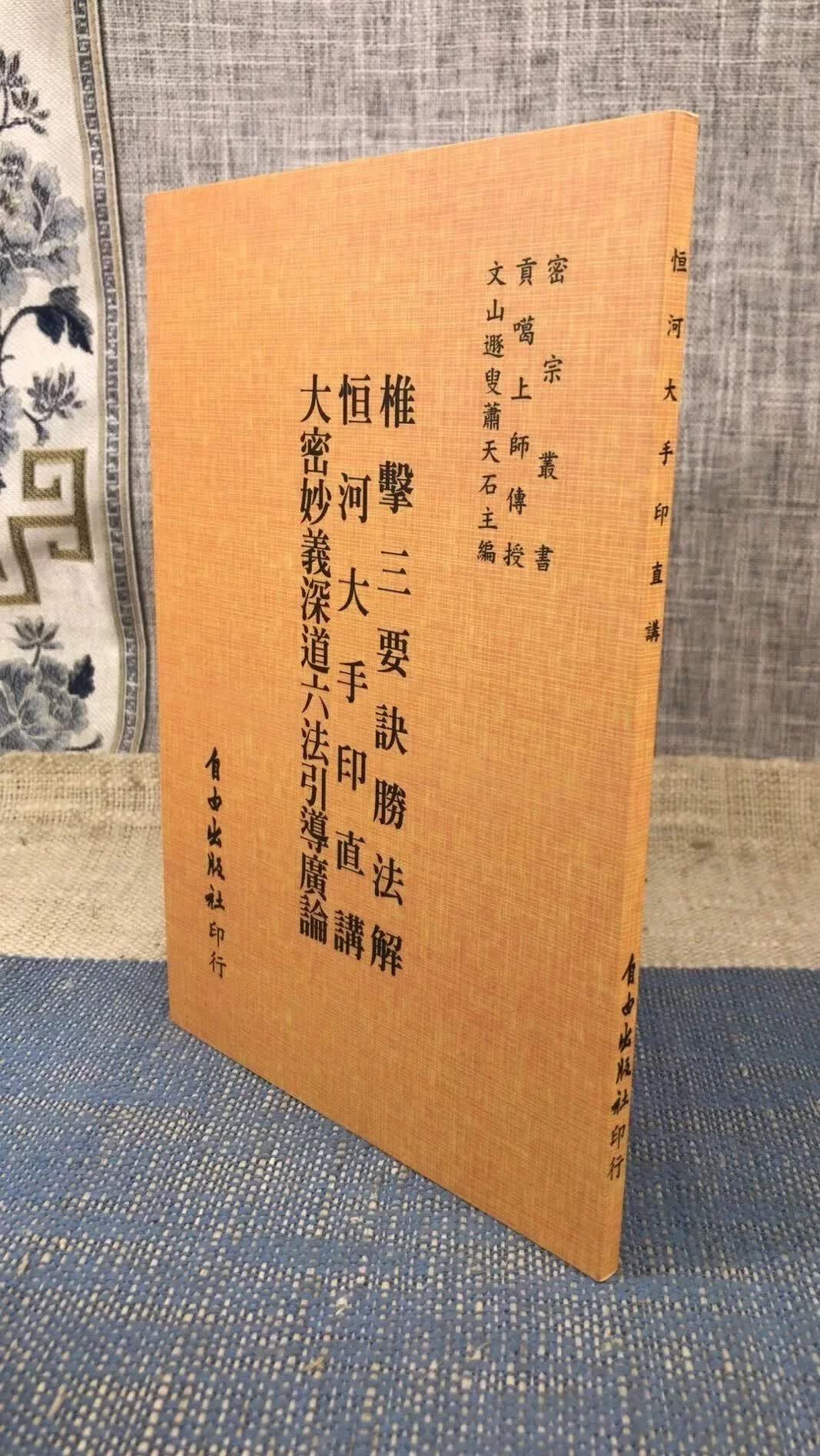 椎击三要诀胜法解 恒河大手印直讲合刊 萧天石编 自由