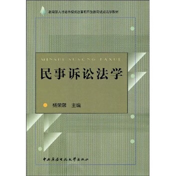 民事诉讼法学 杨荣馨 著