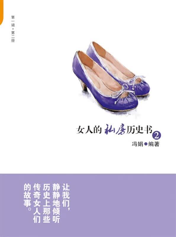女人的私房历史书2【好书，下单速发】