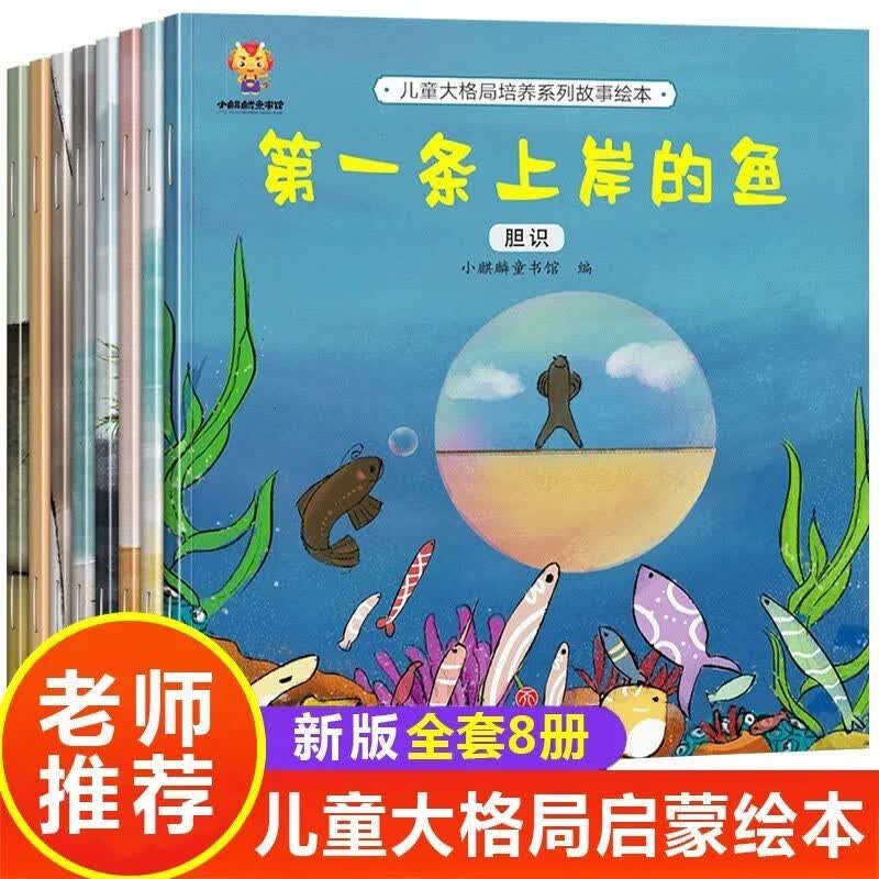 儿童大格局培养绘本全8册 儿童绘本3-6岁 经典绘本排行榜 幼儿园老师大中小班学前班亲子故事书推荐益智启蒙书籍2-4-5岁三岁宝宝适合看的书四岁宝宝爱看的绘本五岁儿童读物六岁儿童读的书籍图书
