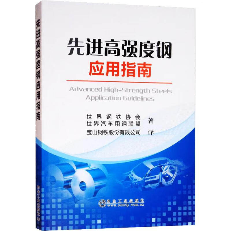 先进高强度钢应用指南