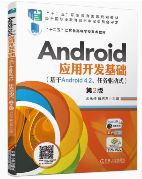 Android应用开发基础 基于Android 4.2 任务驱动式 第2版 余永佳 十二五职业教育国 家规划教材 机械工业出版社