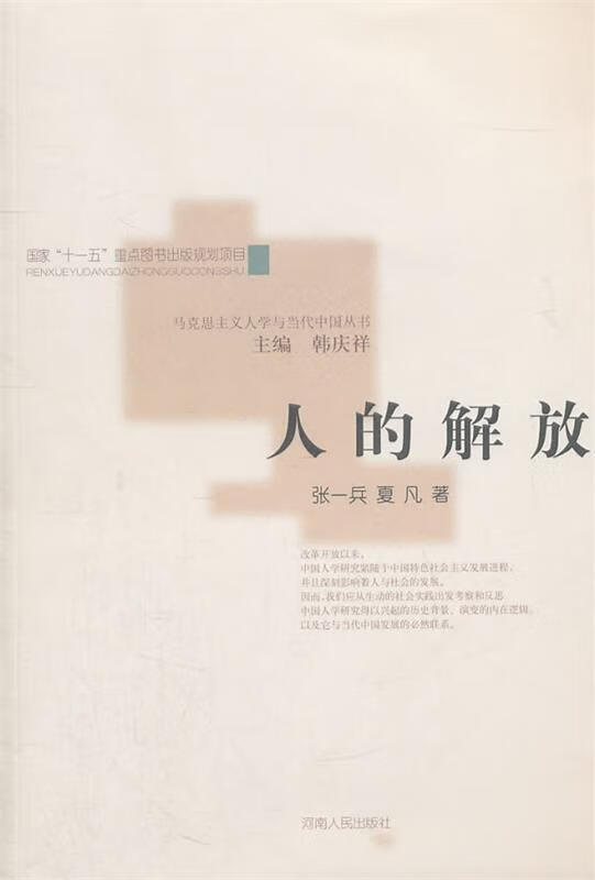 人的解放 张一兵,夏凡著【书】