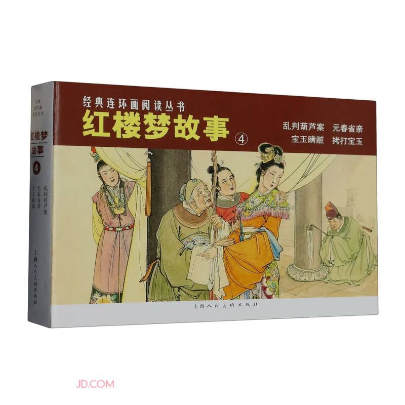 红楼梦故事(4共4册)/经典连环画阅读丛书