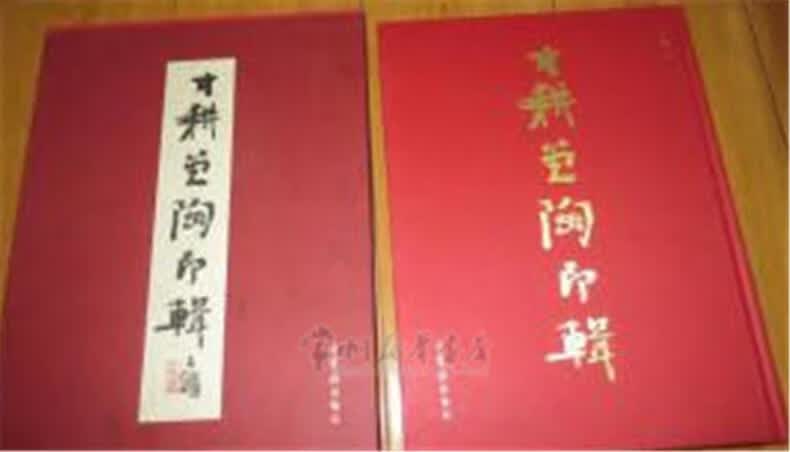 寸耕堂陶印辑【，放心购买】