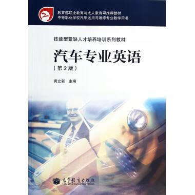 汽车专业英语 黄立新 编【书】