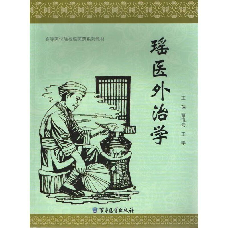 瑶医外治学 覃迅云,王宇主编 医学出 现货