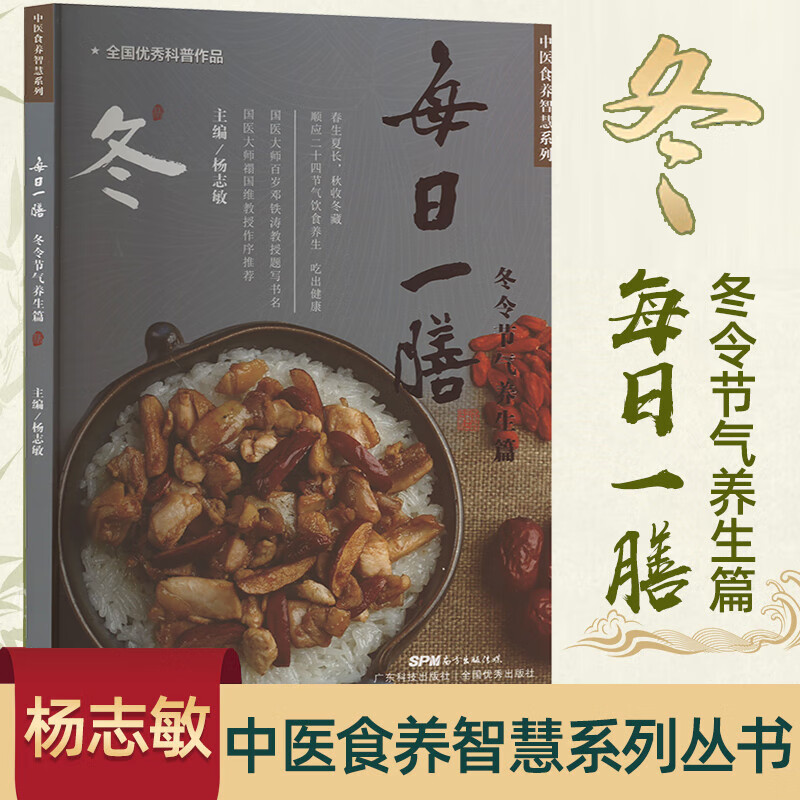 每日一膳 增强体质篇 杨志敏 中医食养智慧系列 药膳食疗养生大全四季养生汤谱食谱 广东科技出版社 冬令节气养生篇 2023定价：49.8