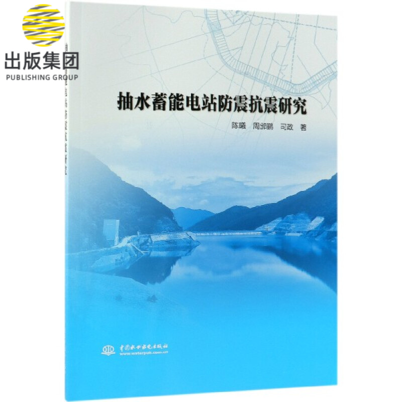 抽水蓄能电站防震抗震研究
