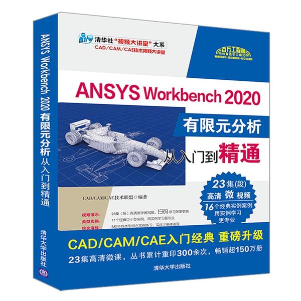 现货:ANSYS Workbench 2020有限元分析从入门到精通9787302561361