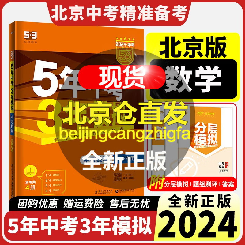 北京中考2024版五年中考三年模拟北京中考版语文数学物理化学生物地理历史道德与法制政治初三九年级五三中考总复习资料练习册5年中考3年模拟五三中招复习 中考数学北京专用