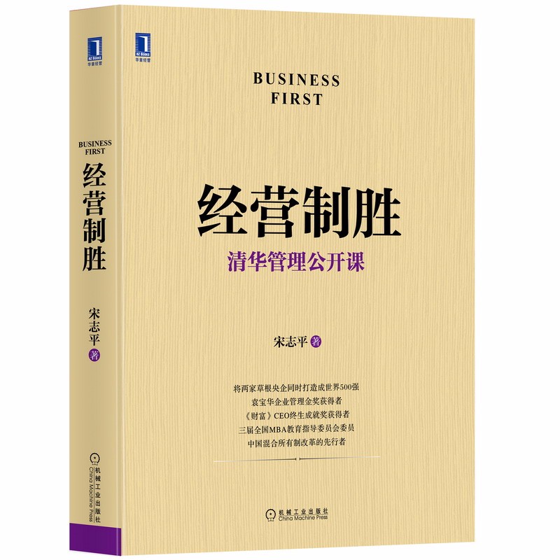 经营致胜：清华管理公开课9787111676362机械工业