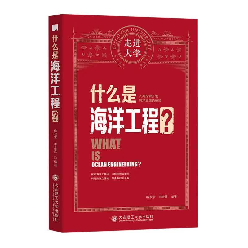 什么是海洋工程/走进大学