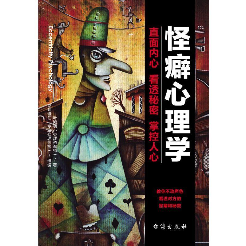 全新现货 怪癖心理学9787516821848 叶鸿羽台海出版社心理学