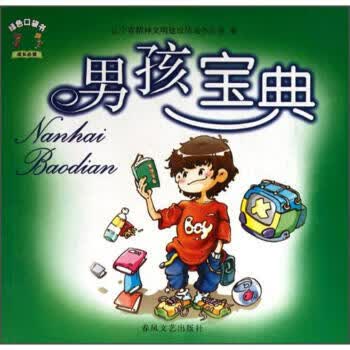 男孩宝典 辽宁省精神文明建设活动办公室 编 春风文艺出版社