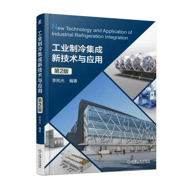 工业制冷集成技术与应用第2版李宪光冷库制冷剂螺杆压缩机虹吸桶工艺设计系统节能与操作设计理念理论基础智能制造机械工业出版社
