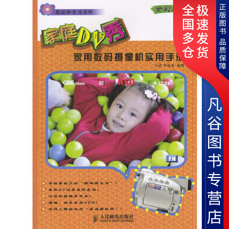 【书】家庭DV秀 家用数码摄像机实用手册