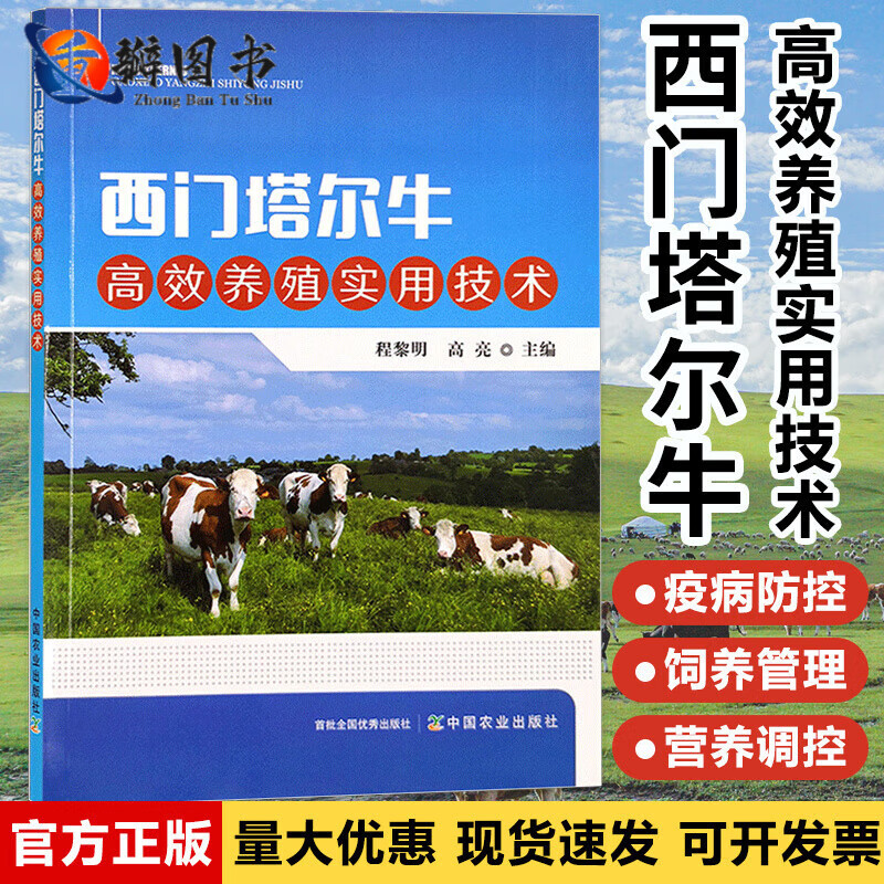 西门塔尔牛高效养殖实用技术养牛技术书籍大全牛病类症鉴别与诊治肉牛西门塔尔牛养殖母牛繁殖科