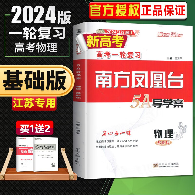 自选】2024南方凤凰台高考总复习一轮复习5A导学案语文英语物理化学生物历史政治数学基础提高版 江苏新高考广东新课标高三复习教辅资料书 江苏专用-物理基础版