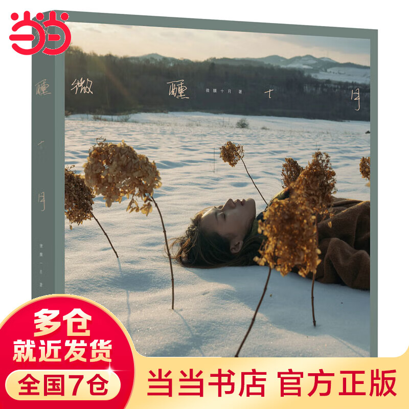 当当微醺十月