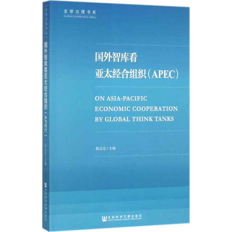 国外智库看亚太经合组织