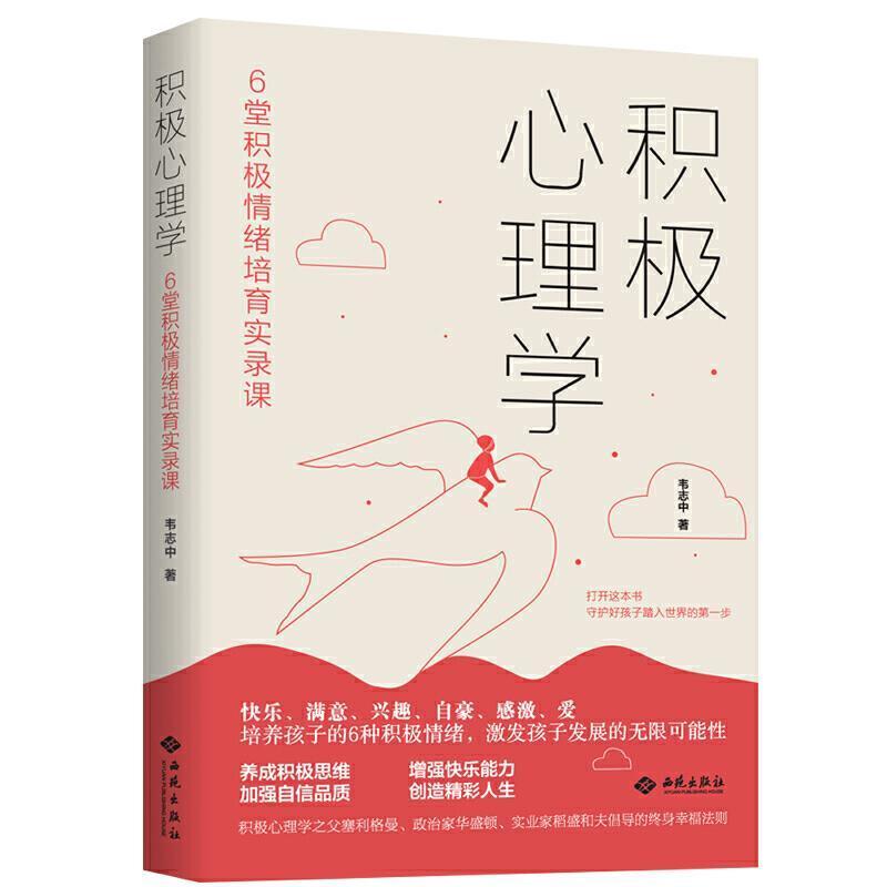 积极心理学-6堂积极情绪培育实录课心理学 图书