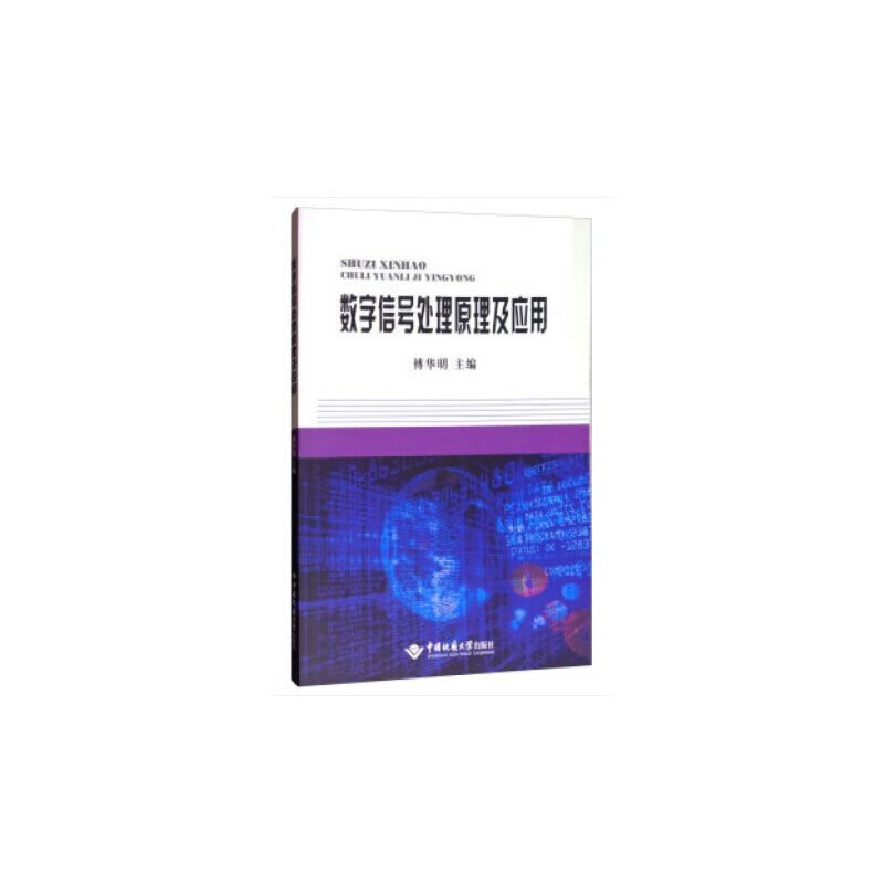 数字信号处理原理及应用