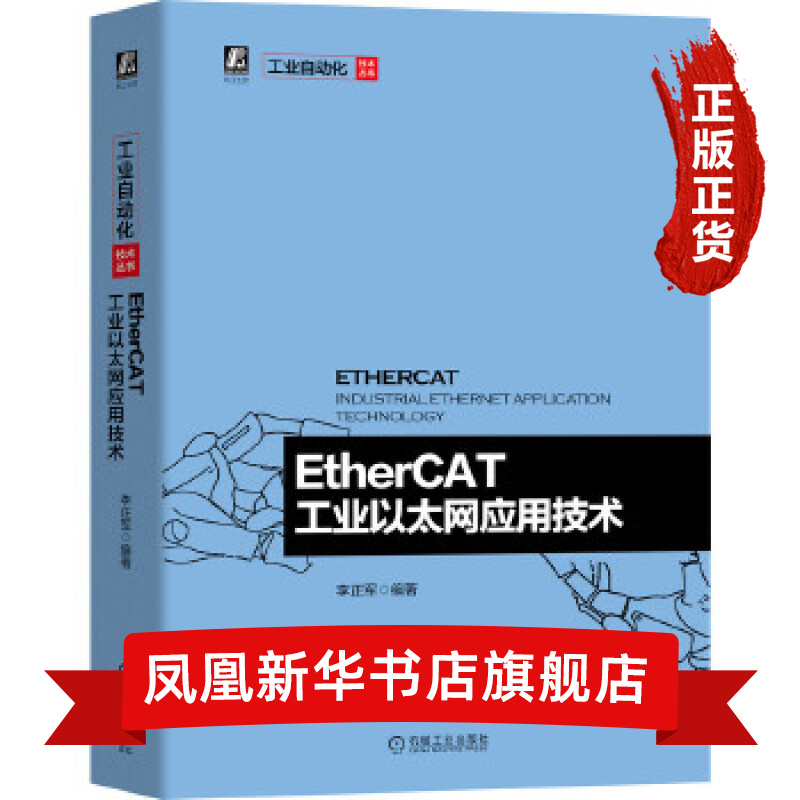 EtherCAT工业以太网应用技术