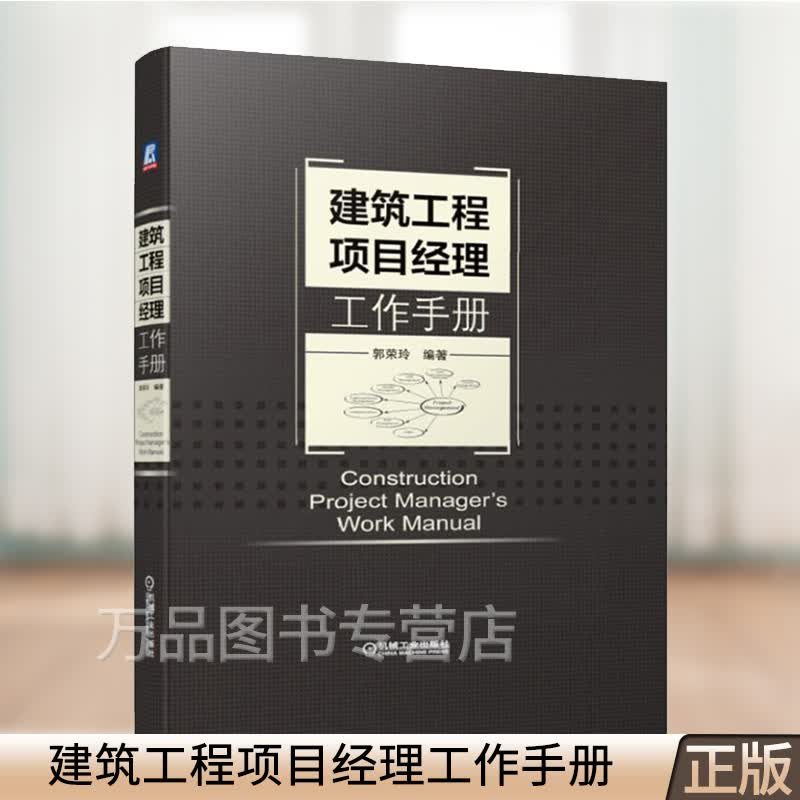 建筑工程项目经理工作手册 建筑工程施工现场管理书籍 建筑工程招标投标 施工企业项目管理技术质量培训