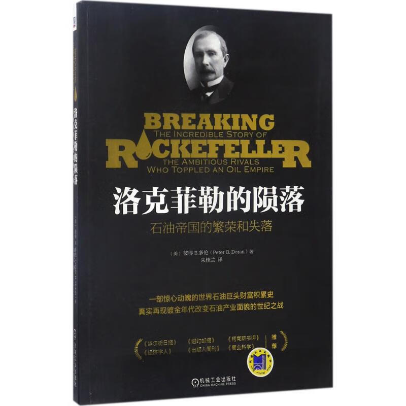 洛克菲勒的陨落