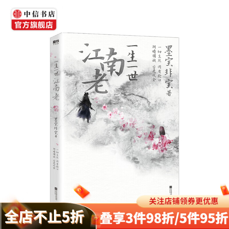 一生一世江南老 墨宝非宝 著 青春文学 中信书店